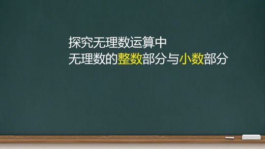 如何确定无理数算式的整数部分与小数部分#无理数 #数学 #七年级