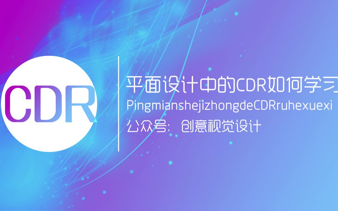 CDR广告平面设计之CDR X7基础编辑页面