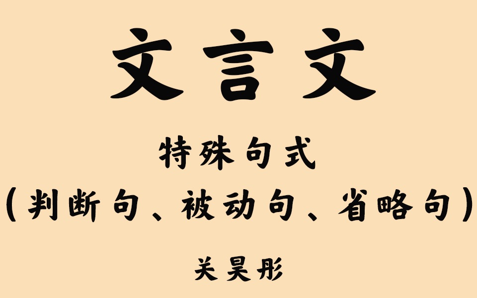 关昊彤 文言文 特殊句式(判断、被动、省略)