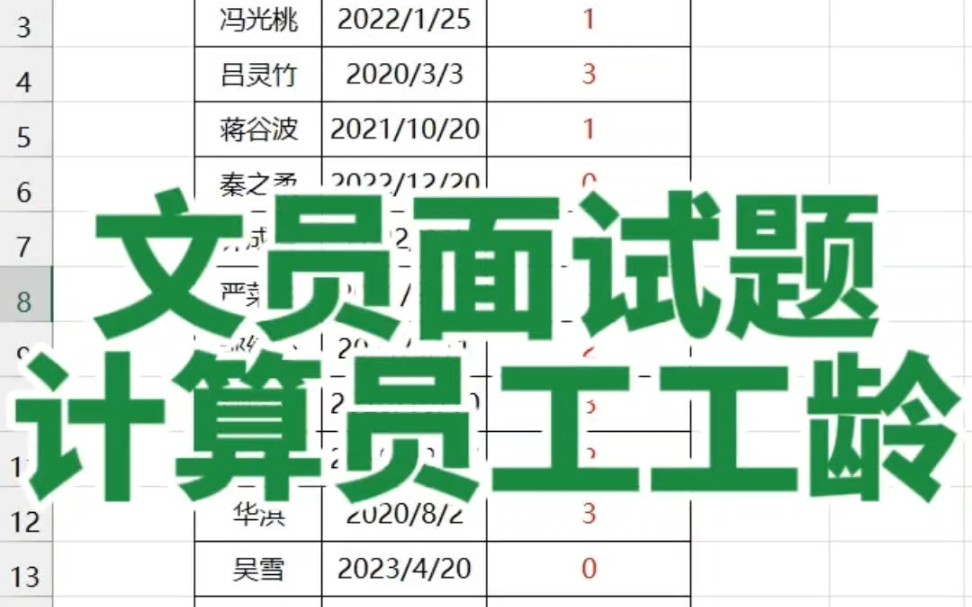 Excel计算员工工龄