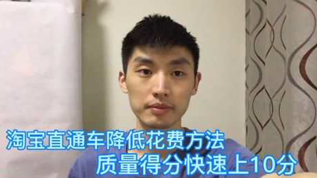 淘宝直通车降低花费方法,只要质量得分快速上10分,助你赚钱!