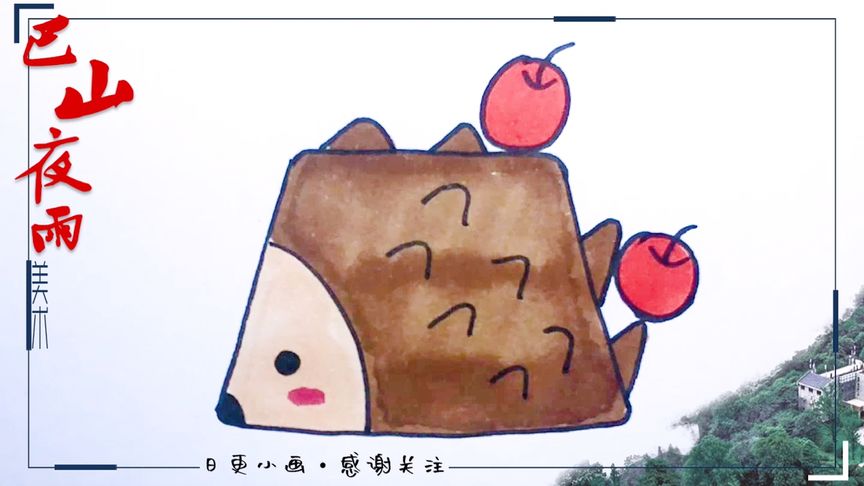 儿童美术 圆角梯形 画成一只小刺猬 好玩可爱吧