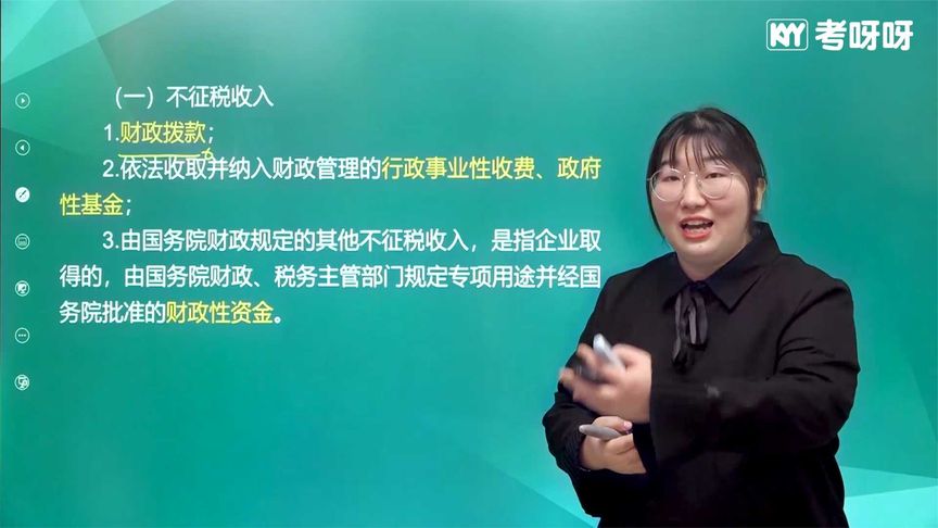 2021考呀呀第五章-知识点4应纳税所得额——不征税收入与免税收入