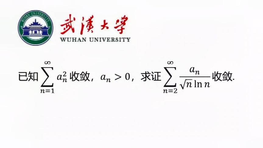 【武汉大学】《数学分析》考研题:级数收敛