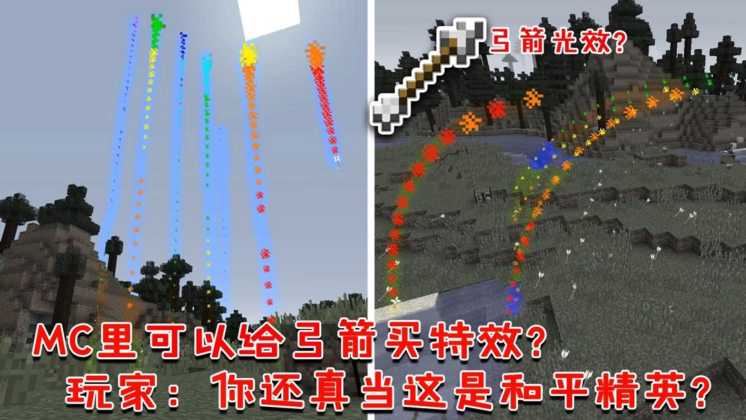 我的世界:MC里可以给弓箭买特效?玩家:你还真当这是和平精英?