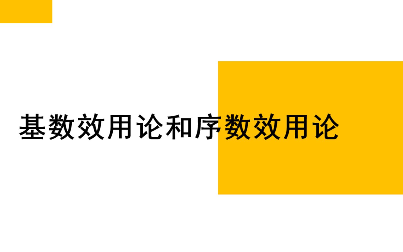 【经济学考研】基数效用论与序数效用论