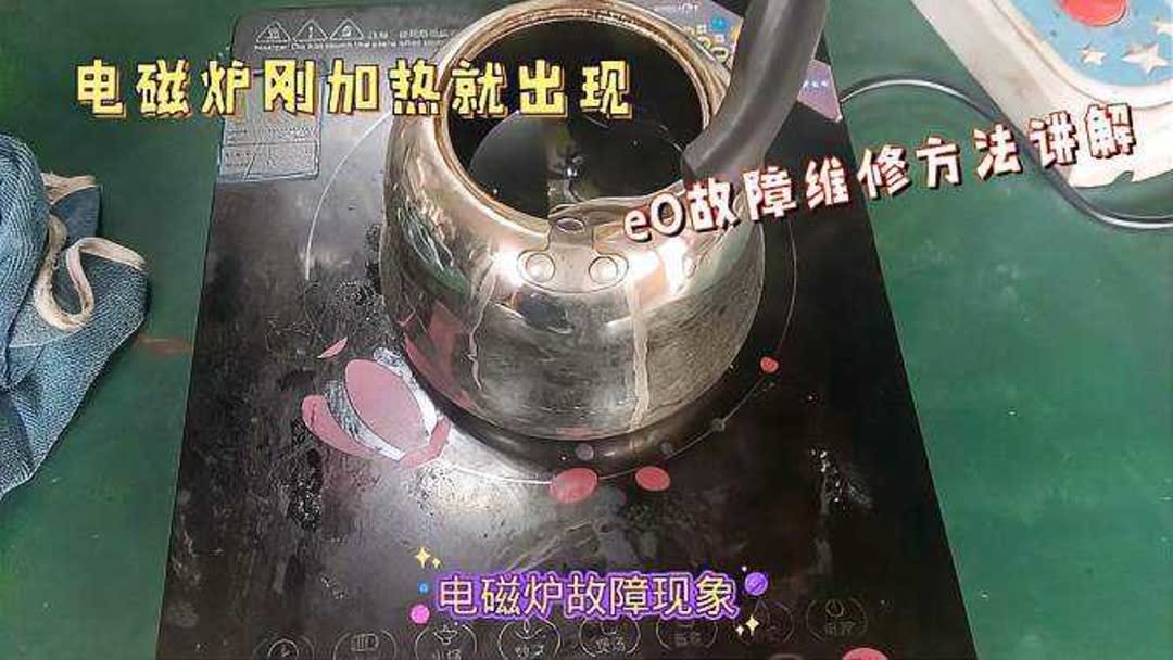 电磁炉出现e0故障维修方法讲解