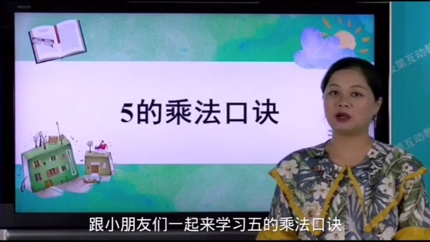 人教版小学二年级数学上册第16课《5的乘法口诀》