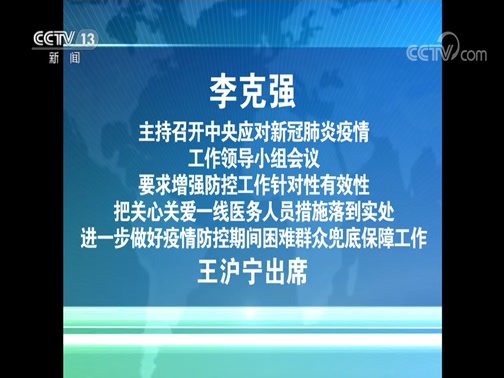 [午夜新闻]时政要闻