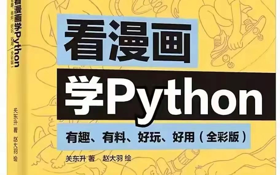清华大佬终于将python整理成漫画书了,超详细教程,让人茅塞顿开!