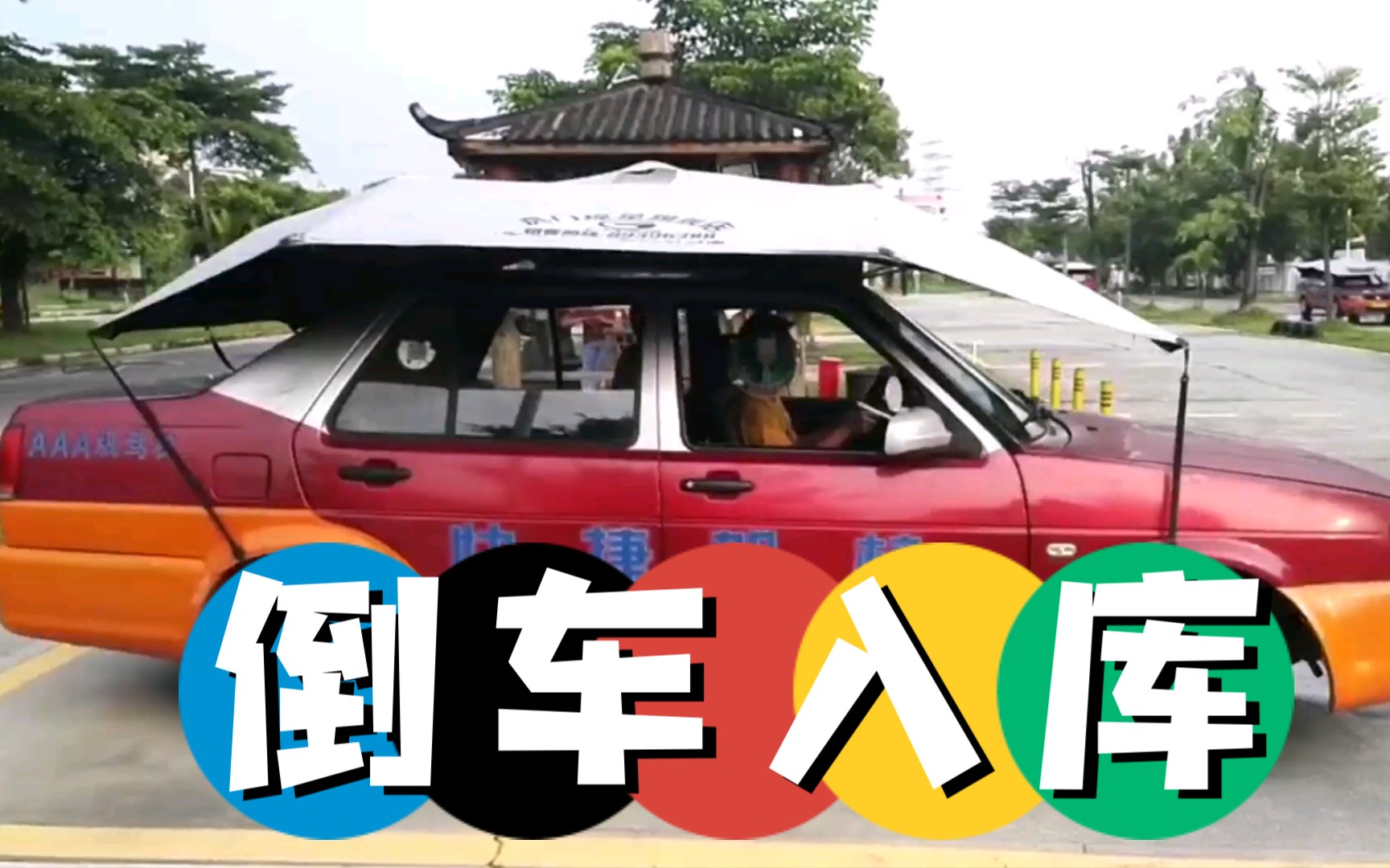 【VLOG】爸爸到驾校“莅临指导”,记录下我倒车入库的过程