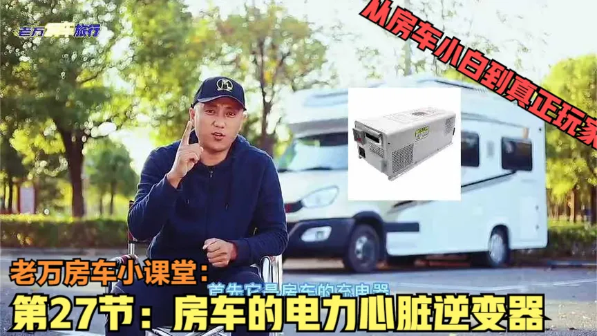 老万房车小课堂第(27节):房车的逆变器及工作原理