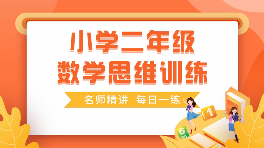 二年级思维训练,第10课,巧数长方形的个数