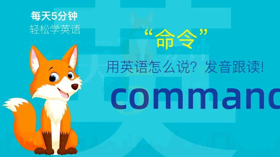 769.命令用英语怎么说?command发音,零基础学英语,初学者入门!