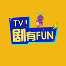 剧有FUN 