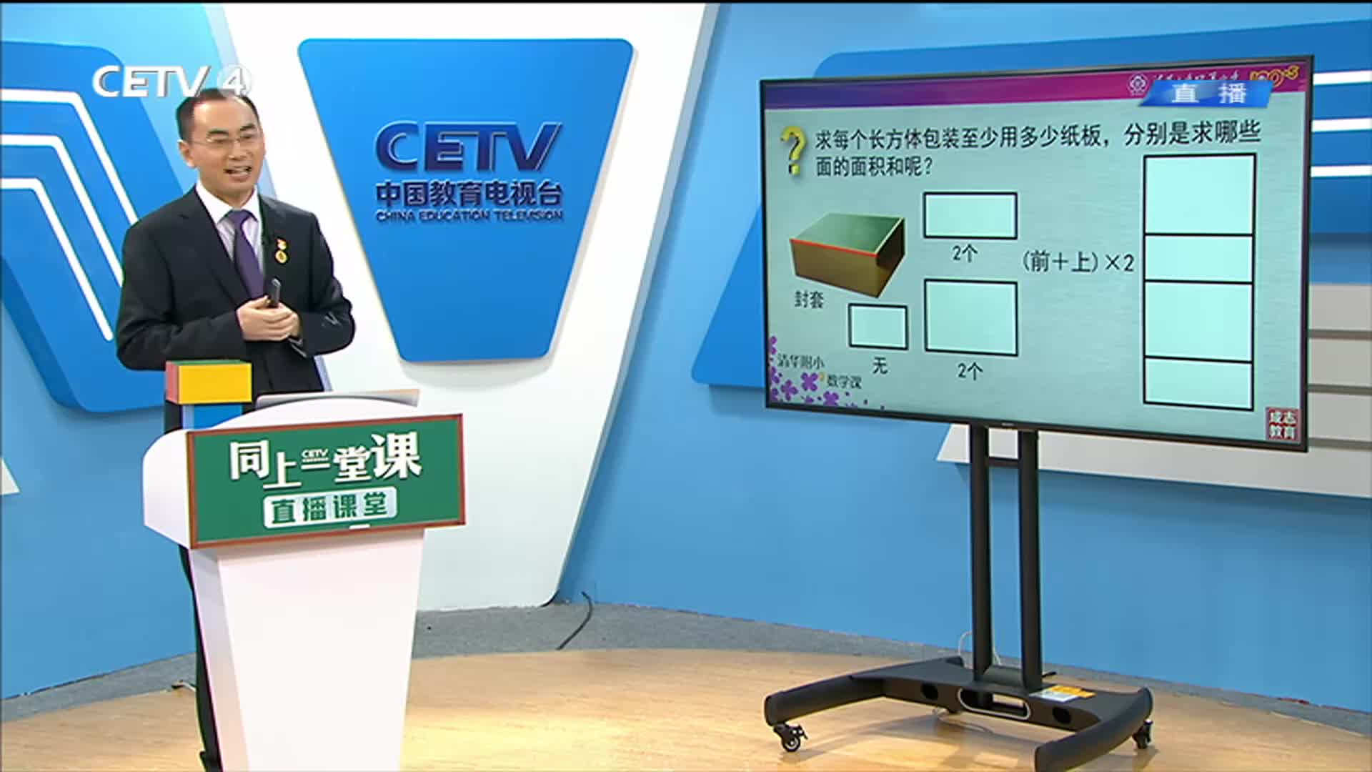 小学五年级数学:长方体的表面积直播回放