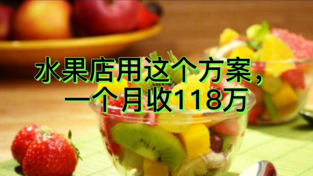 水果店营销策划方案,水果店吸引客流方案