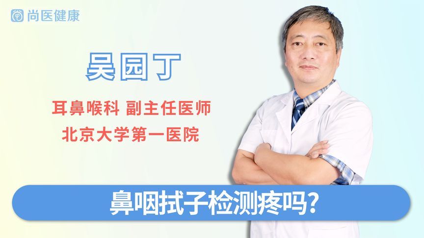 鼻咽拭子检测疼吗?