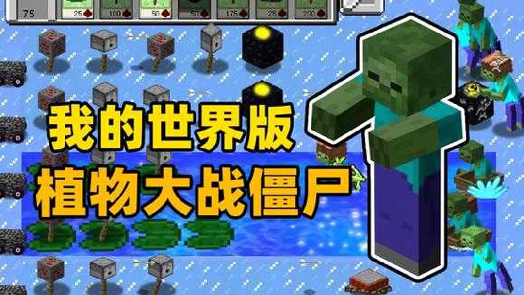 当MC入侵植物大战僵尸!我的世界版植物大战僵尸