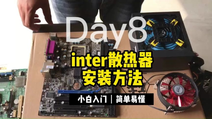 英特尔散热器安装方法,一学就会,小白也能装机了#cpu散热器安装