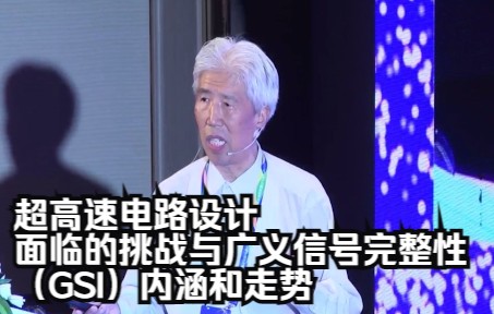 超高速电路设计面临的挑战与广义信号完整性(GSI)内涵和走势 | 李玉山...