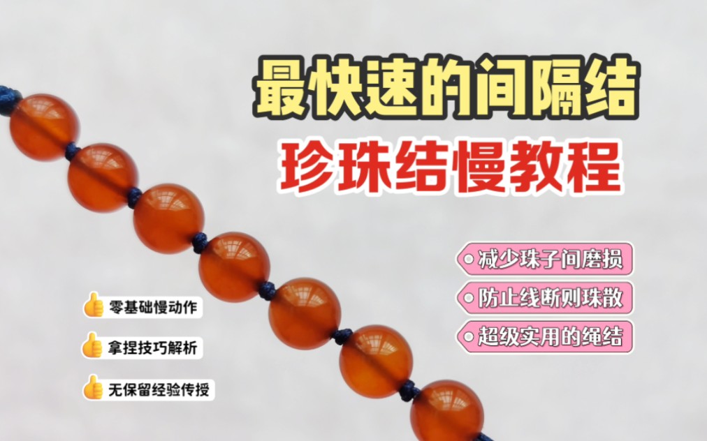 008|1分钟get快速编绳技巧:珍珠结保姆级慢教程