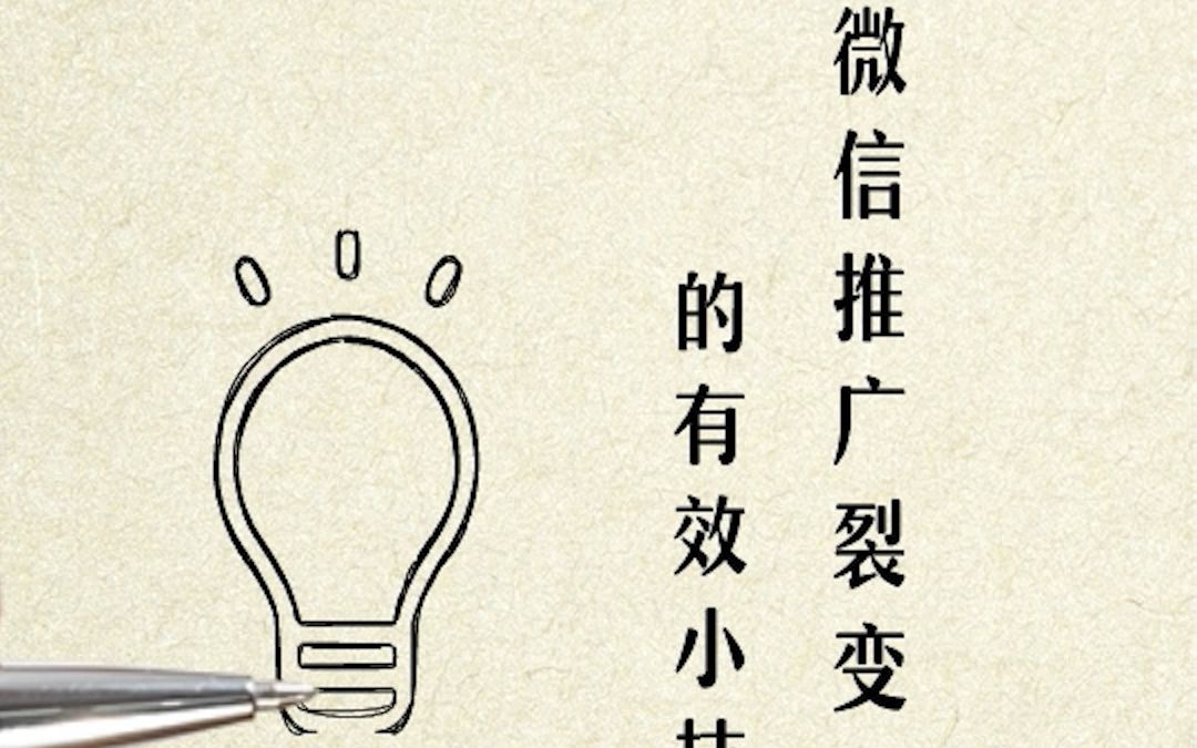微信裂变推广有效小技巧