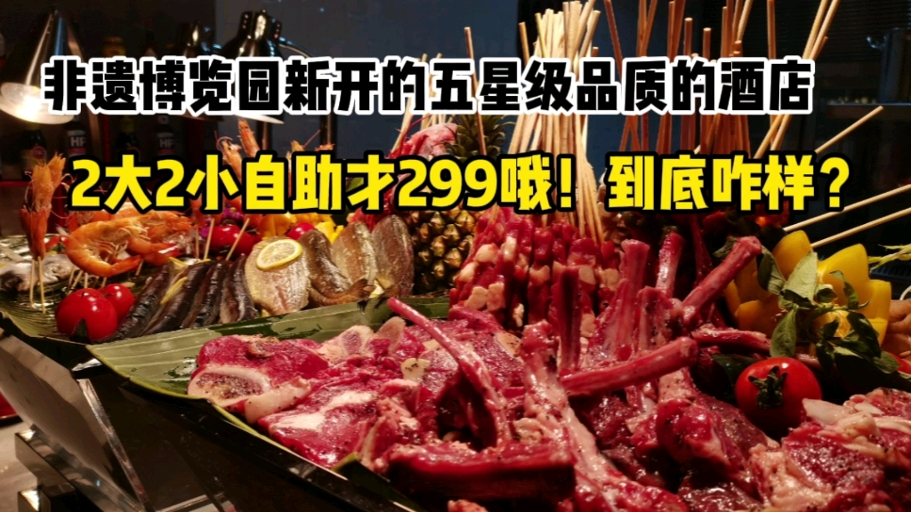 非遗博览园新开五星级酒店推出2大2小自助才299元!到底咋样呢?