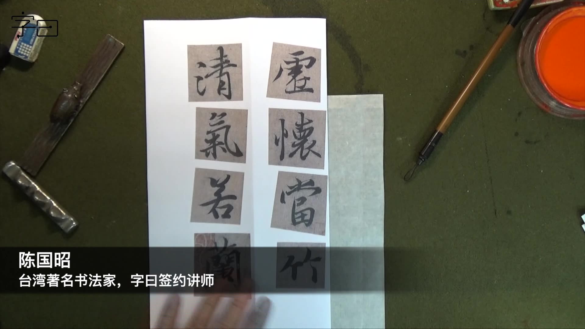 【毛笔行书】王羲之兰亭序临创:虚怀当竹,清气若兰
