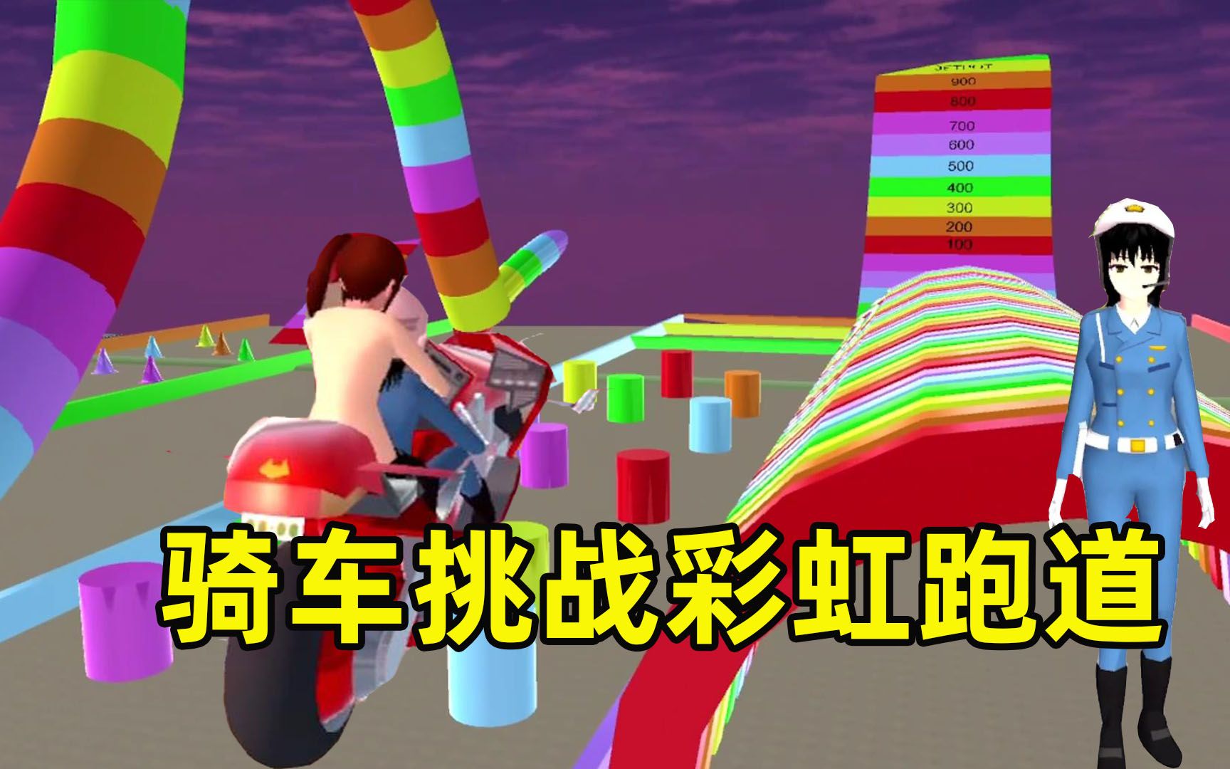 樱花校园模拟器:骑车带三枝挑战国外的彩虹跑道,好玩又刺激!