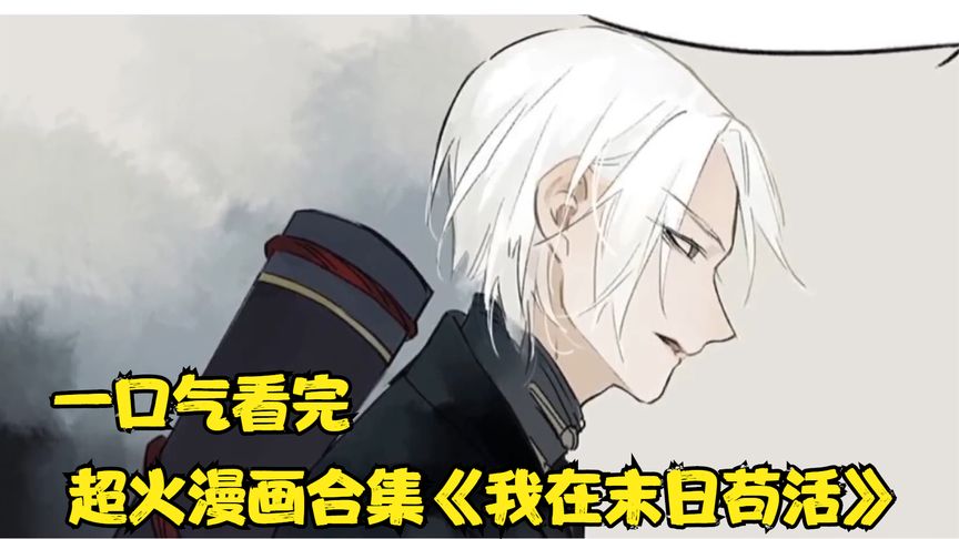 3小时超长动漫合集,《我在末日苟活》超火漫画合集,一口气看完