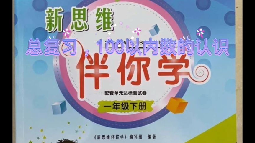 一年级数学下册新思维伴你学,总复习100以内数的认识