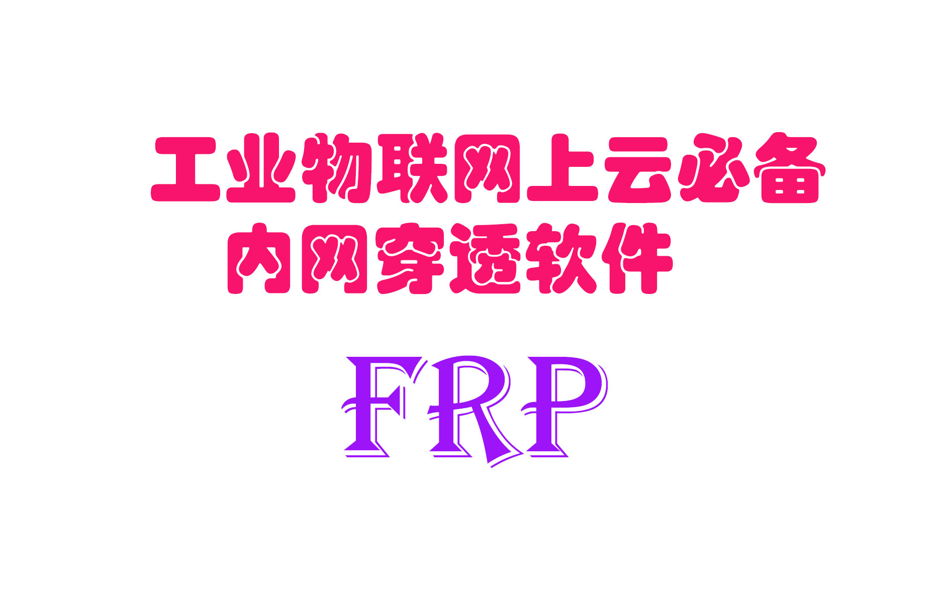 frp 内网穿透使用教程 [工业互联网上云/物联网/远程控制]