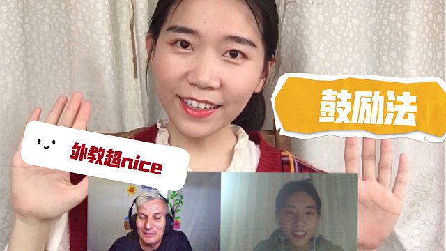 外教超会用鼓励法,教学中也可以借鉴这种模式