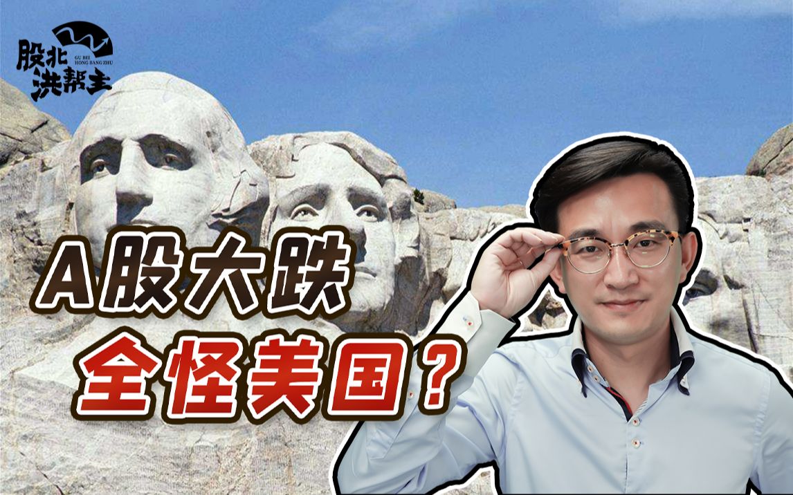 ...怪美国?外资疯狂出逃,散户却被套!下周一怎么办?洪帮主分享三条对策!