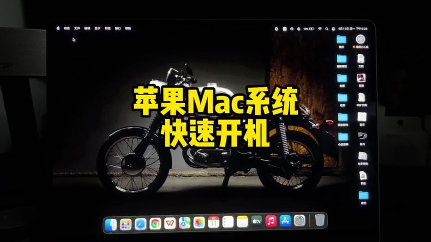 苹果电脑快速开关机 取消开机密码教程 #mac系统使用技巧
