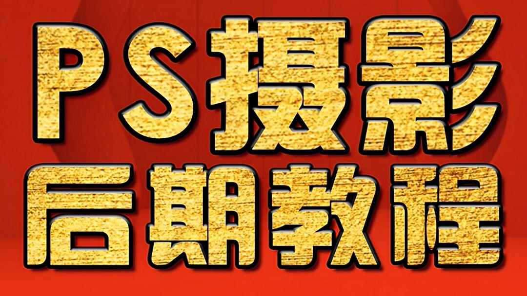PS照片去雾处理讲解 PS去水印教程 PS调色教程PS换背景教程