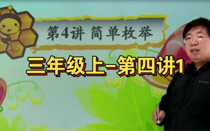 [3141]高思学校竞赛数学课本-三年级上_第四讲_简单枚举(1)