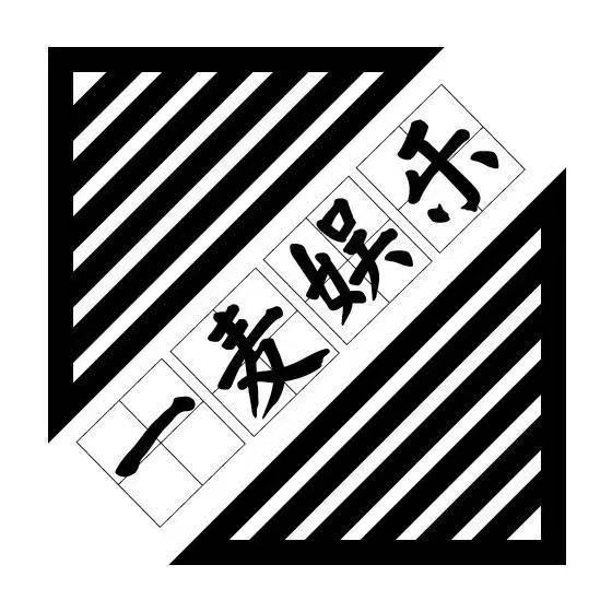 一麦娱乐 