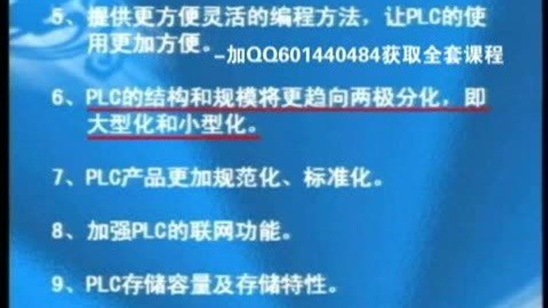 可编程控制器发展趋势-PLC视频教程大全系列课程