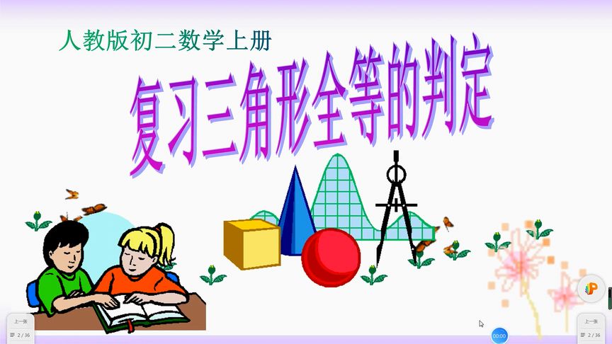 复习三角形全等的判定