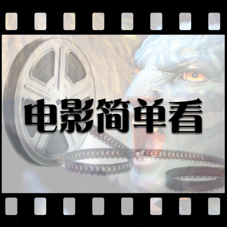 电影简单看 