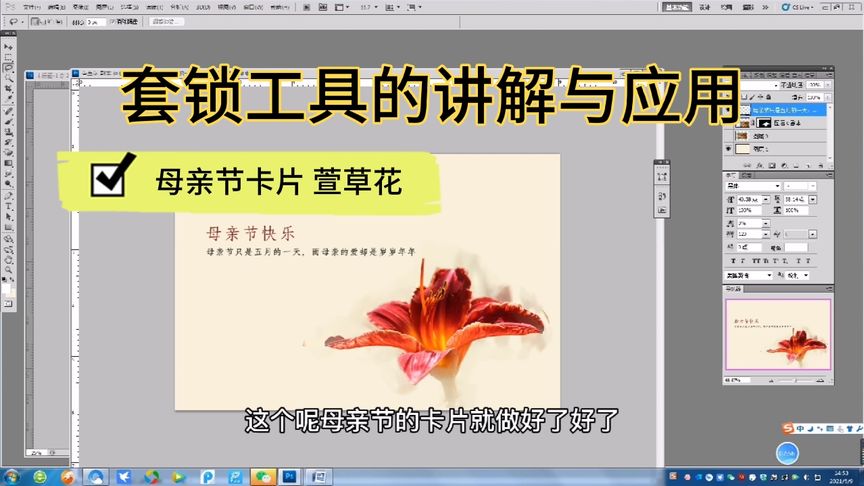 ps教程 套锁工具的讲解与应用 实例母亲节卡片 萱草花 初学者学习