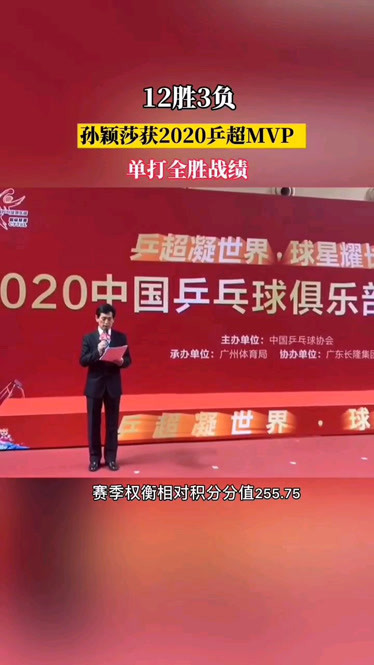 单打全胜战绩,孙颖莎2020乒乓球 MVP