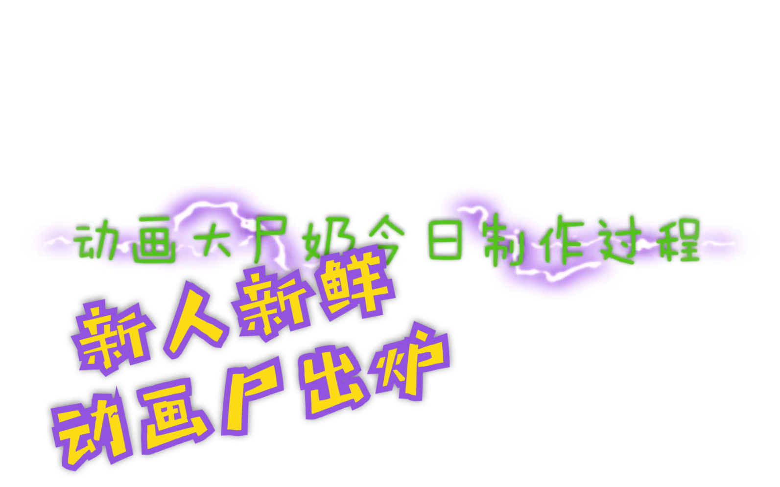 终于做完4s动画,制作过程也给大家分享啦!新人新鲜动画尸,欢迎多多...