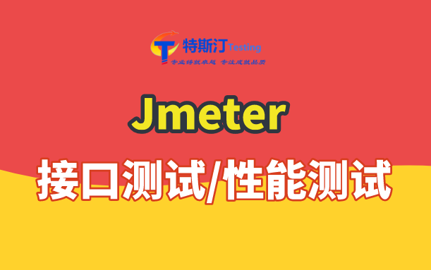 2021最新软件测试之Jmeter接口测试 压力测试