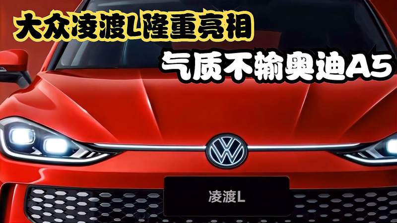 2022款大众凌渡L闪亮登场!掀背造型+无框车门,气场不输宝马3系