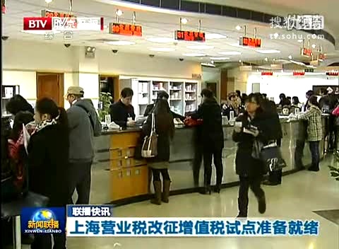 上海营业税改征增值税试点准备就绪 111231 新闻联播