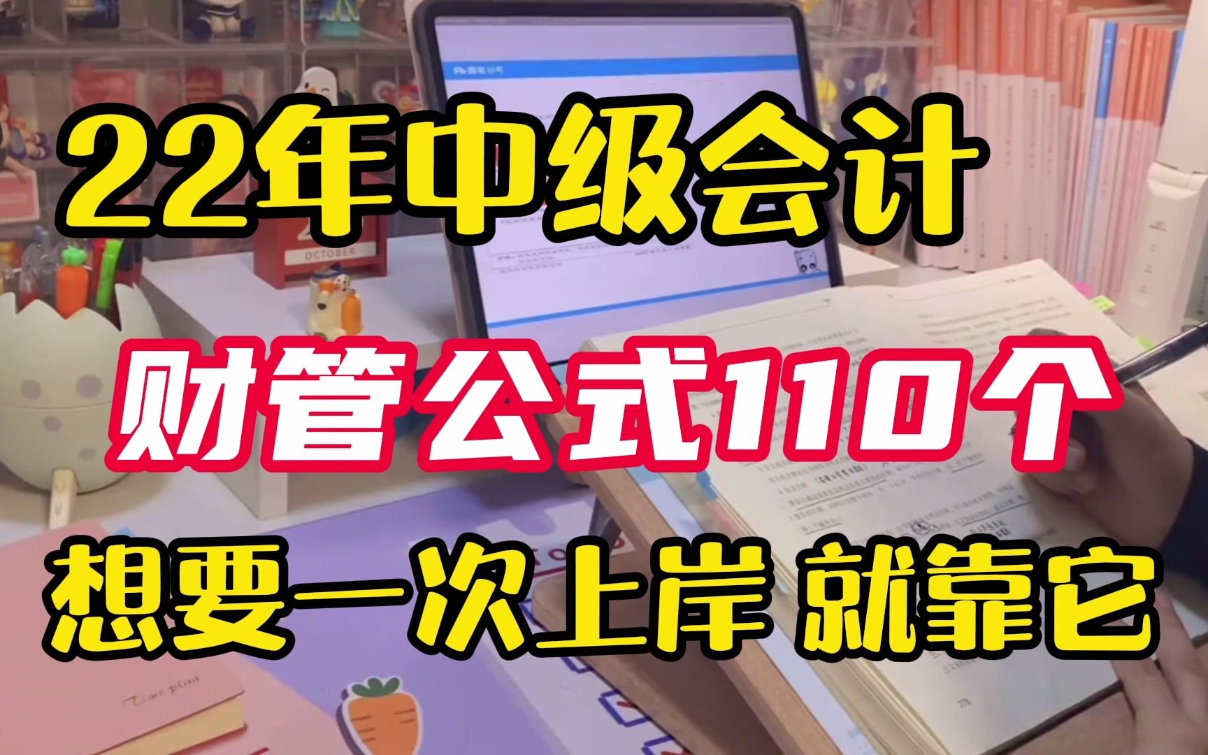 2022中级会计|22年中级会计,财管公式110个,想要一次上岸,就靠它!