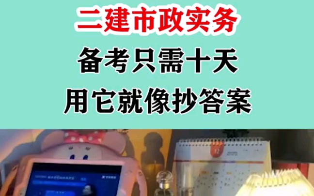 二建市政实务。备考只需十天,用它就像抄答案。